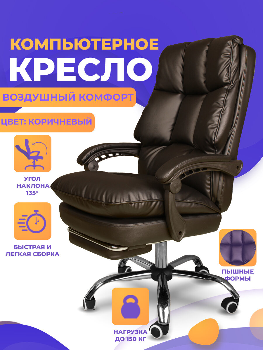 "Кресло для дома и работы" - мягкое компьютерное кресло с подставкой под ноги из экокожи, цвет коричневый