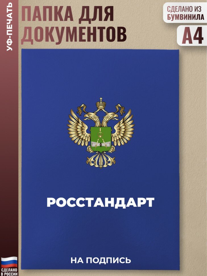 Адресная папка "Росстандарт" на подпись