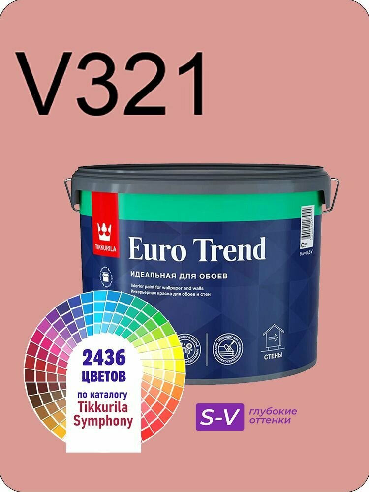 Краска для обоев Tikkurila Euro Trend 9л. глубокие оттенки V321
