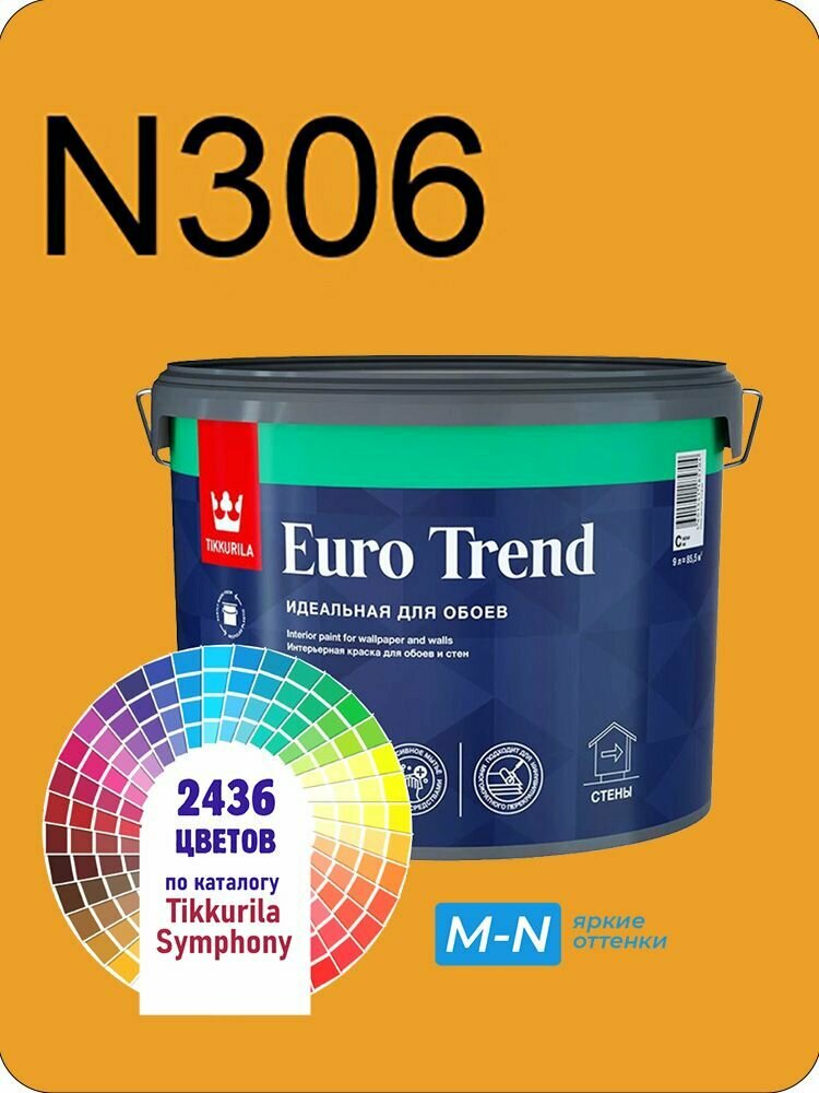 Краска для обоев Tikkurila Euro Trend 9л. яркие оттенки N306