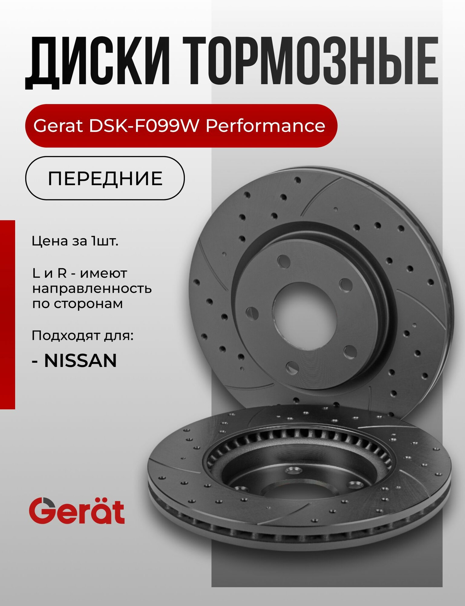 Тормозной диск Gerat DSK-F099W (передний) Performance