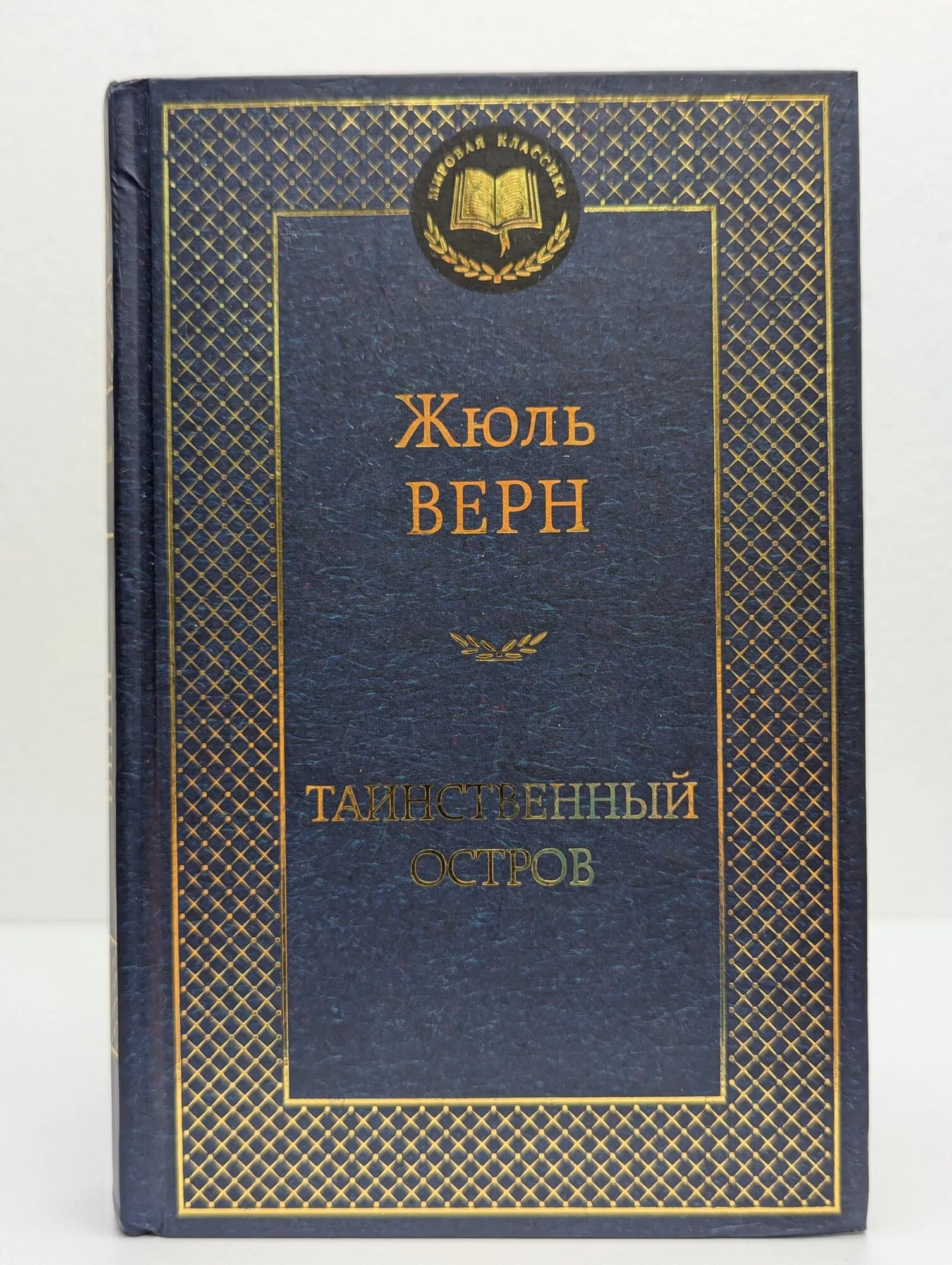 Таинственный остров Верн Жюль 2014