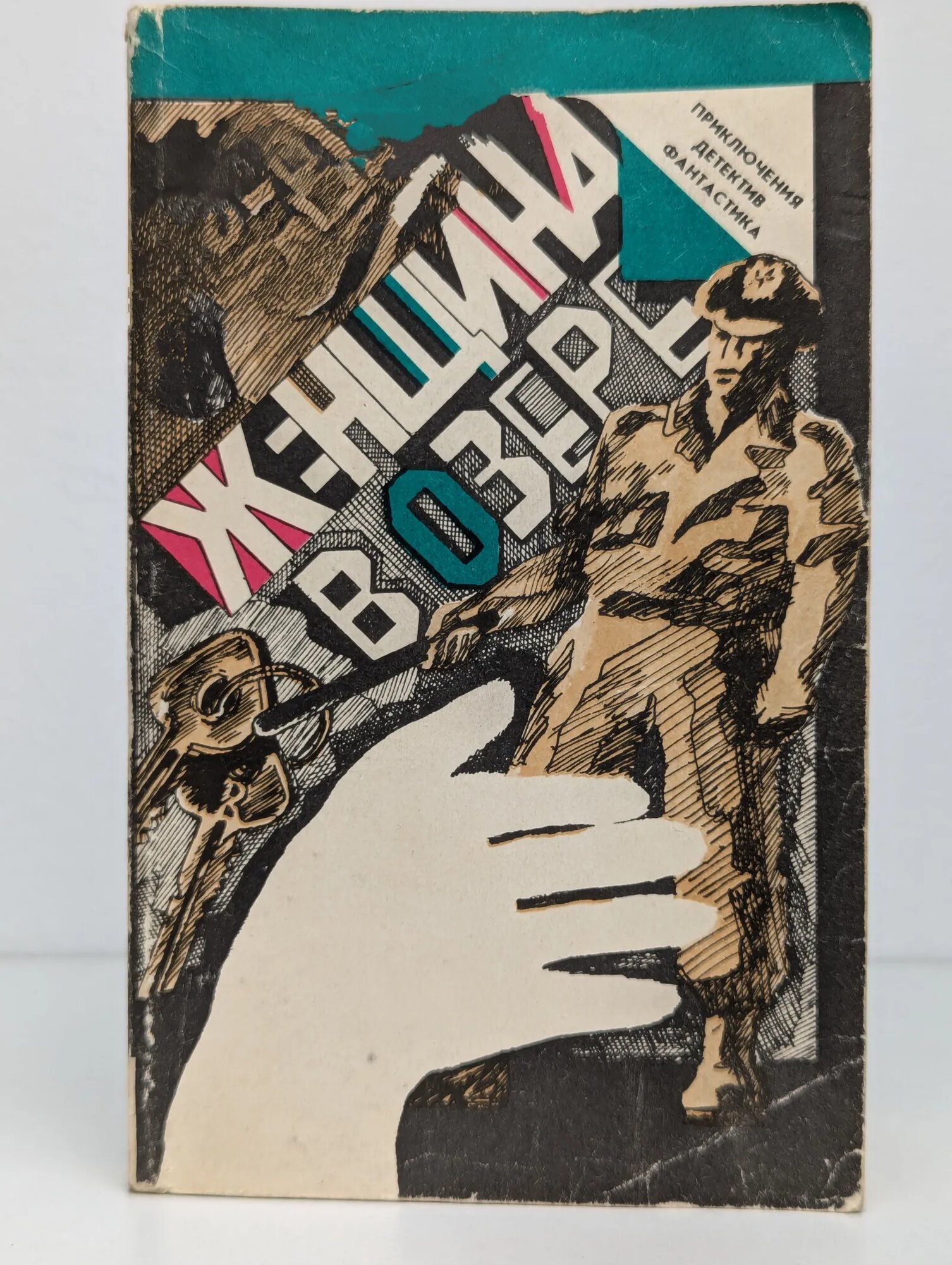 Женщина в озере Сборник 1991