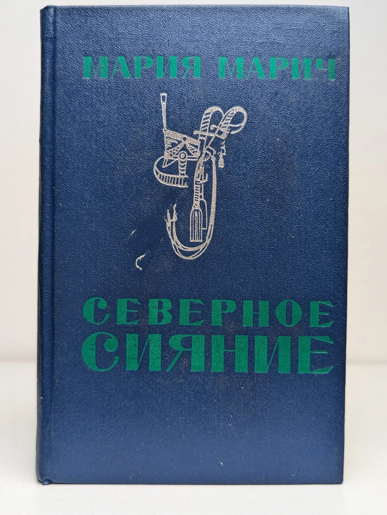 Северное сияние Марич Мария Давыдовна 1981