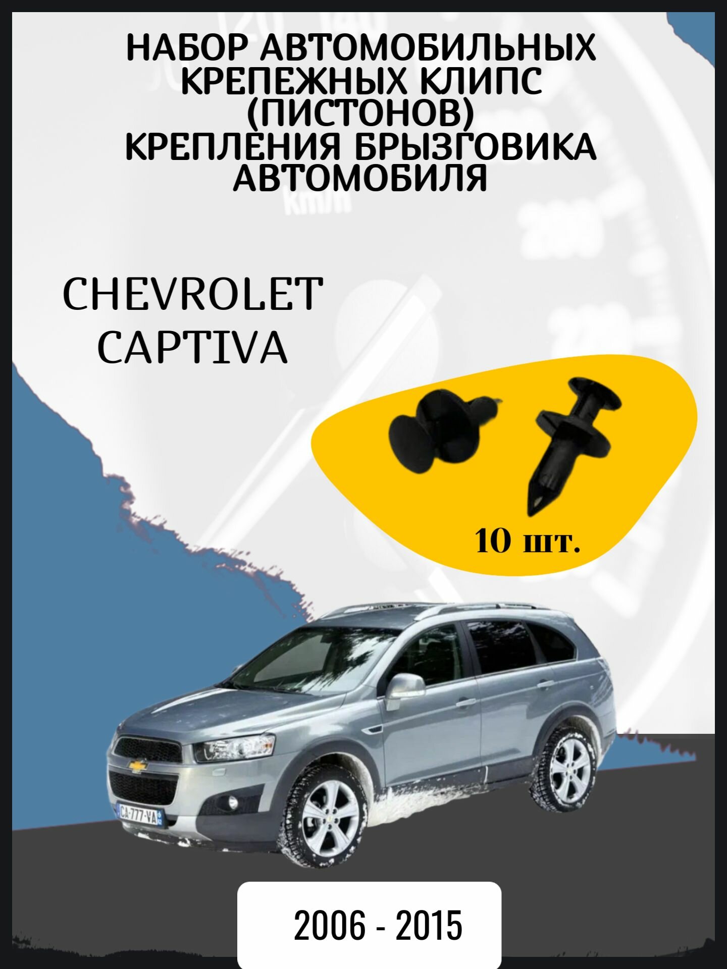 Набор автомобильных крепежных клипс (пистонов) крепления брызговика автомобиля Chevrolet Captiva джип/suv 5 дв, 1 поколение, 1 поколение 1-ый и 2-ой рестайлинг Год выпуска: 2006 - 2015