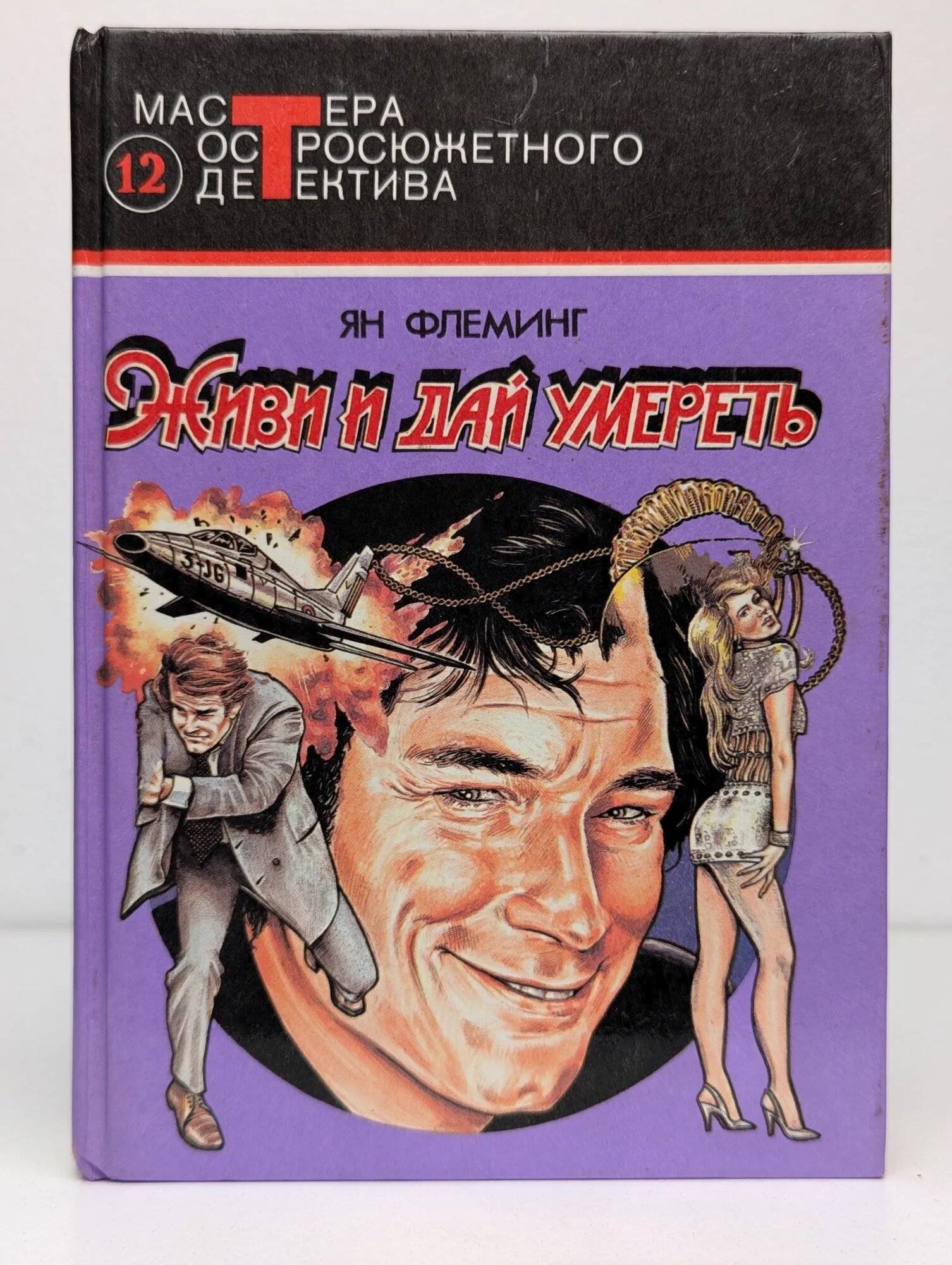 Живи и дай умереть Флеминг Ян 1992