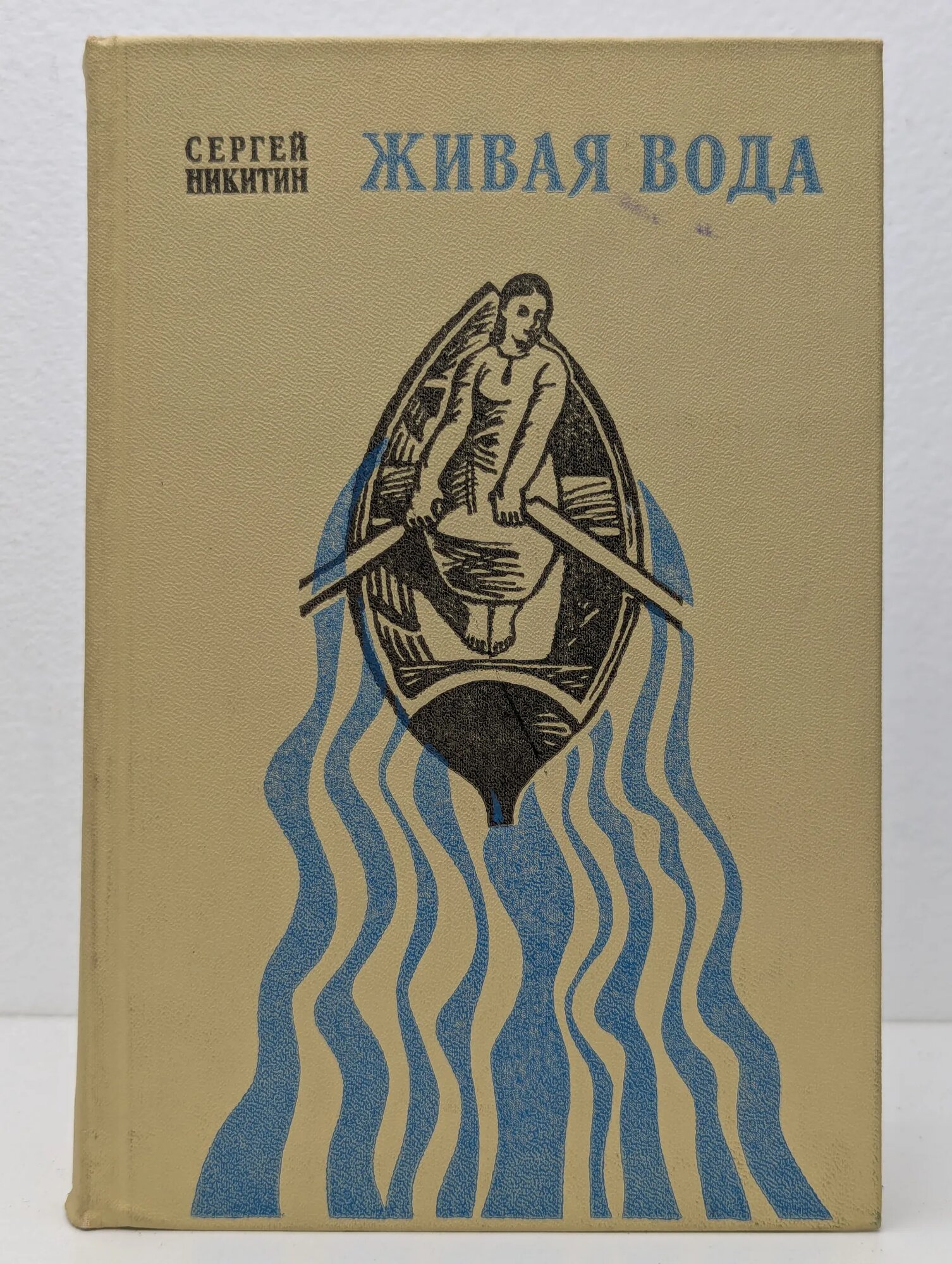 Живая вода Никитин Сергей 1973