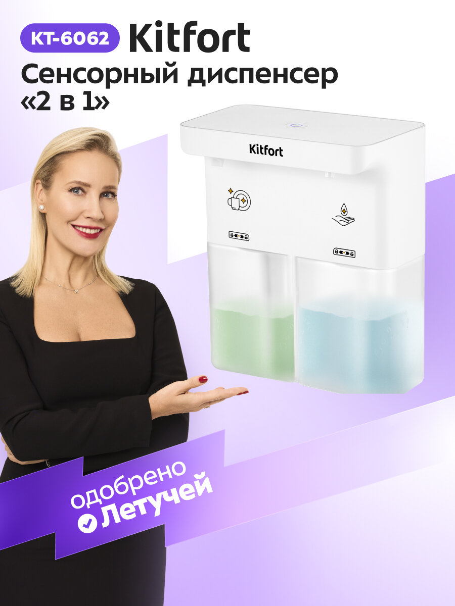 Сенсорный диспенсер "2 в 1" Kitfort КТ-6062