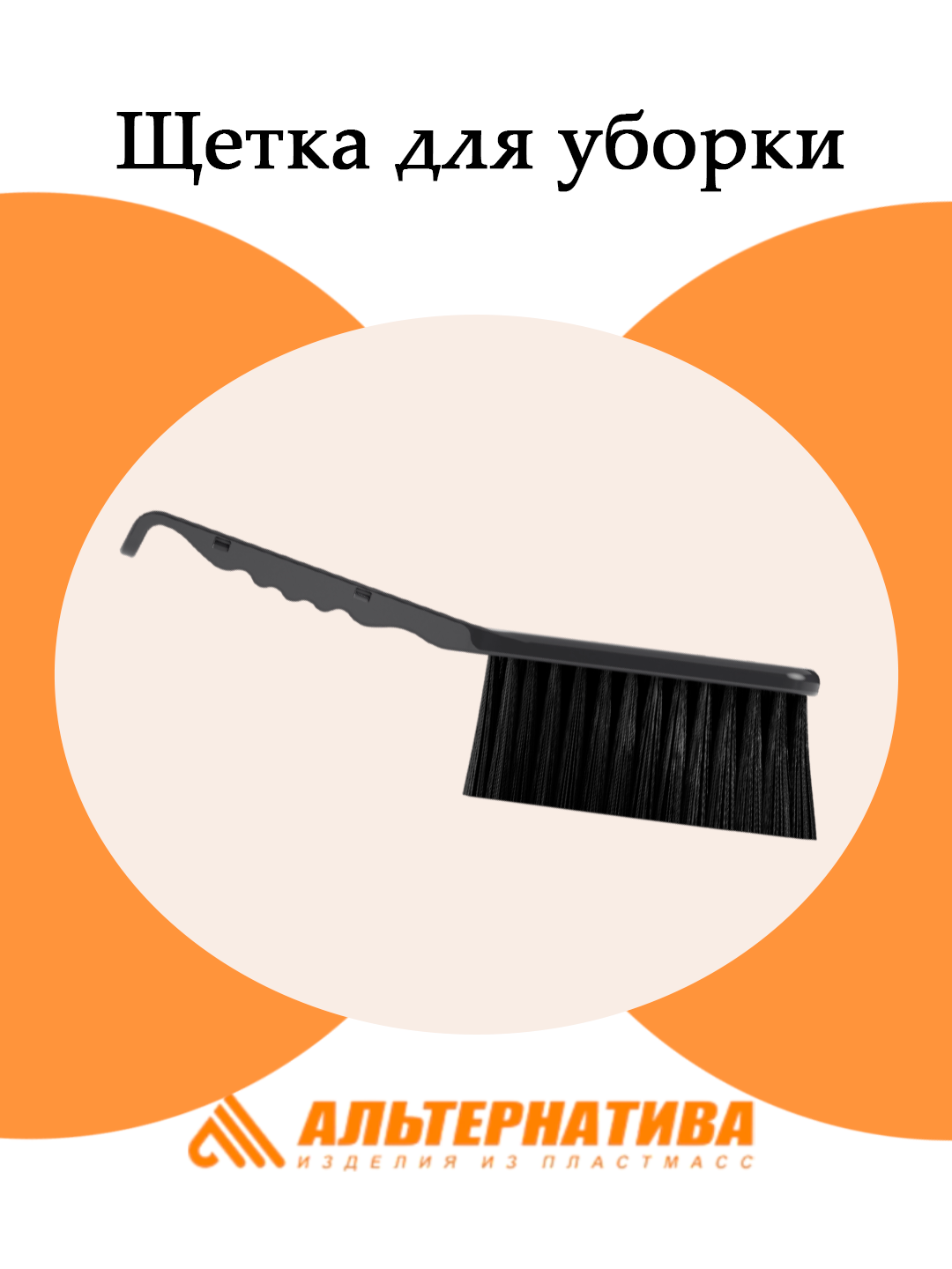 Щетка-сметка "Альтернатива" М892, пластик, цветная, отверстие для подвеса