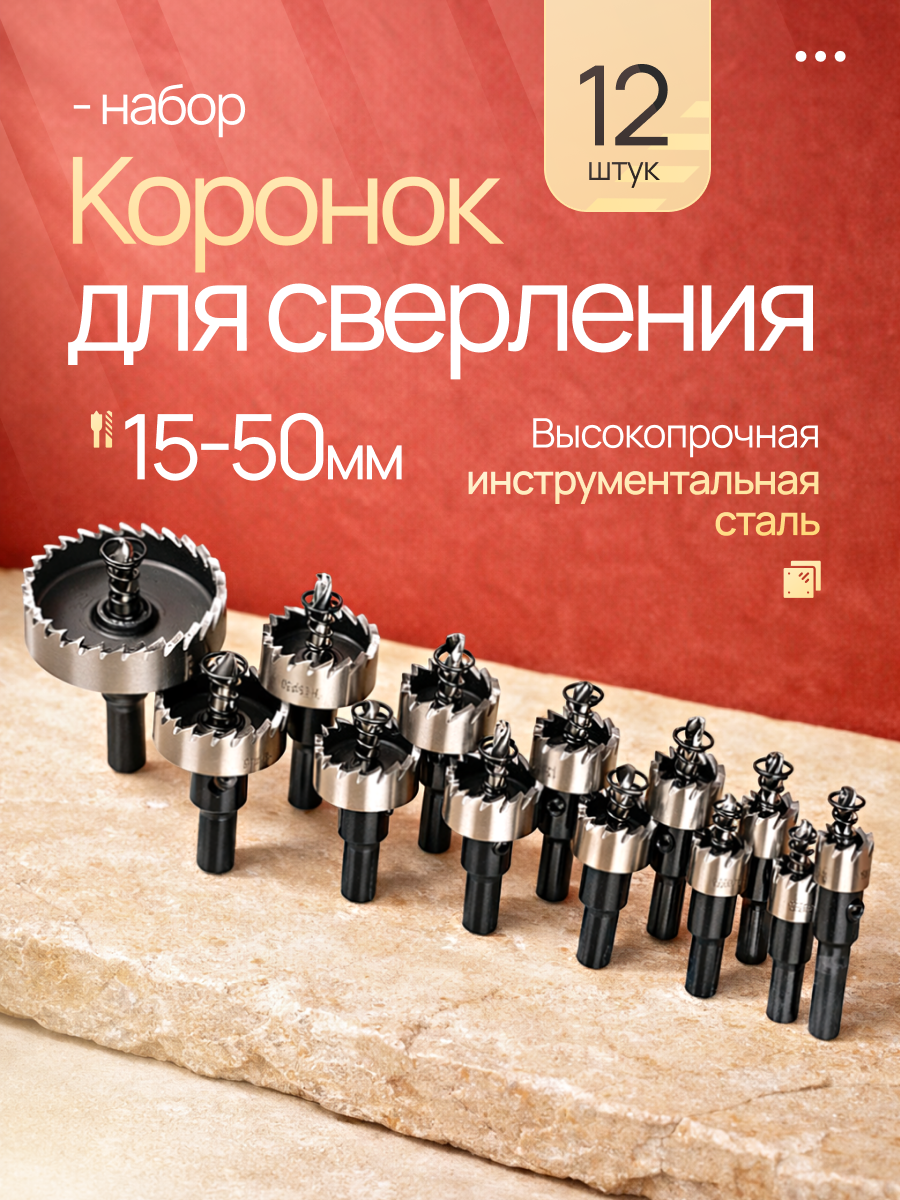 Набор коронок HSS Band, для металла и дерева, 12 штук, 15-50мм