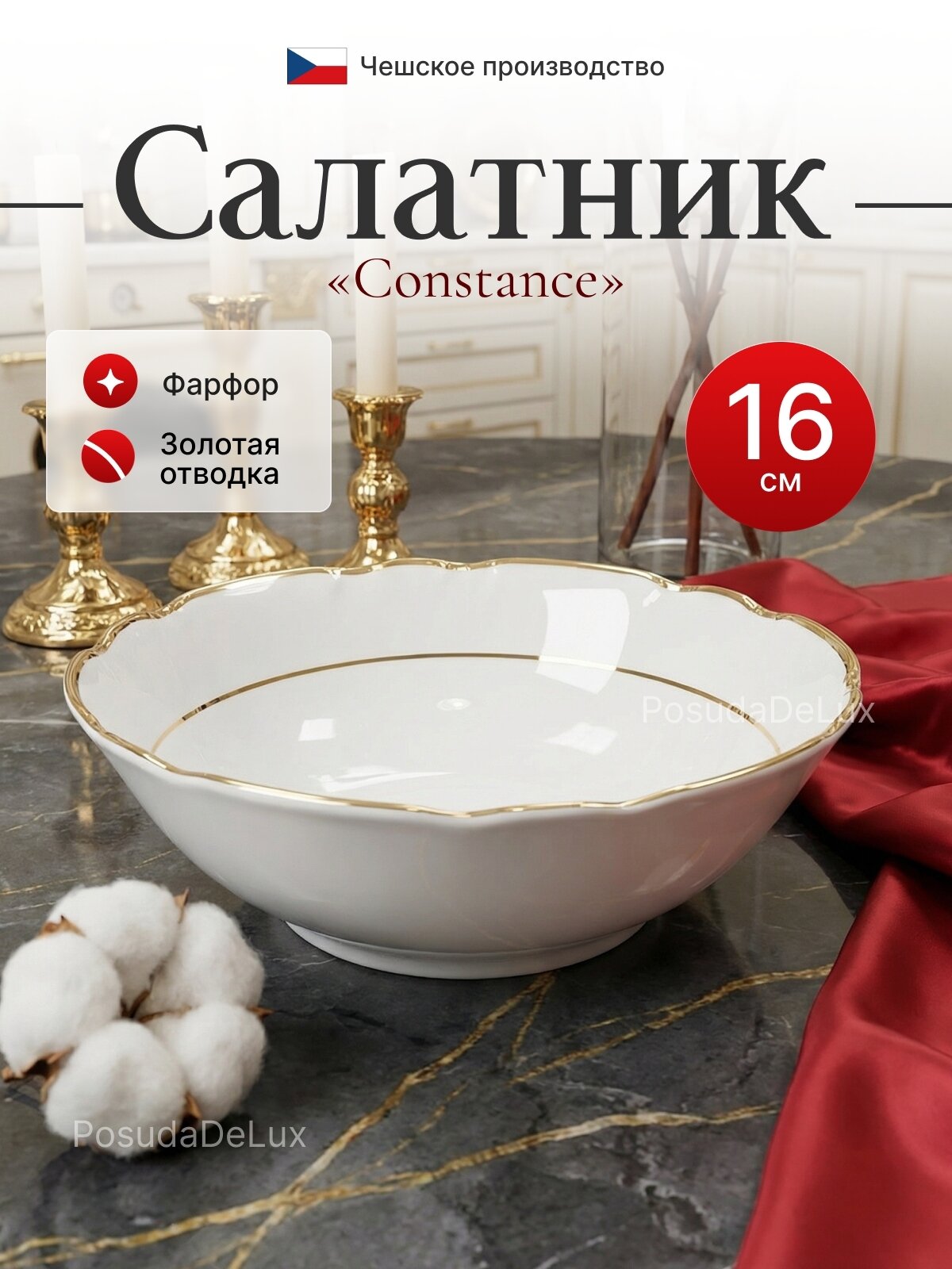 Салатник 16 см, "Constance", декор "Отводка золото"