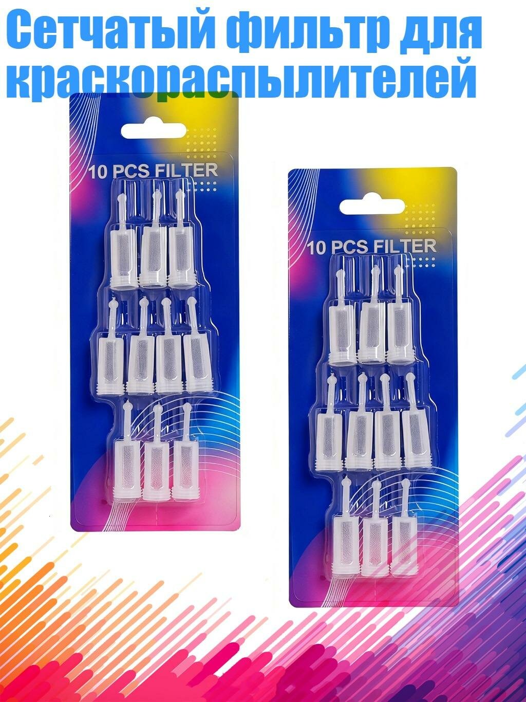 Сетчатый фильтр для краскораспылителей, 20 штук