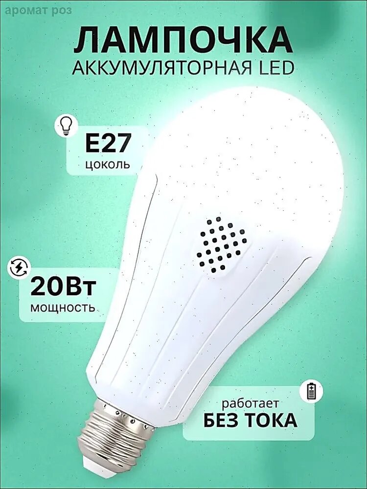 Лампочка светодиодная e27 аварийная с аккумулятором 20Вт