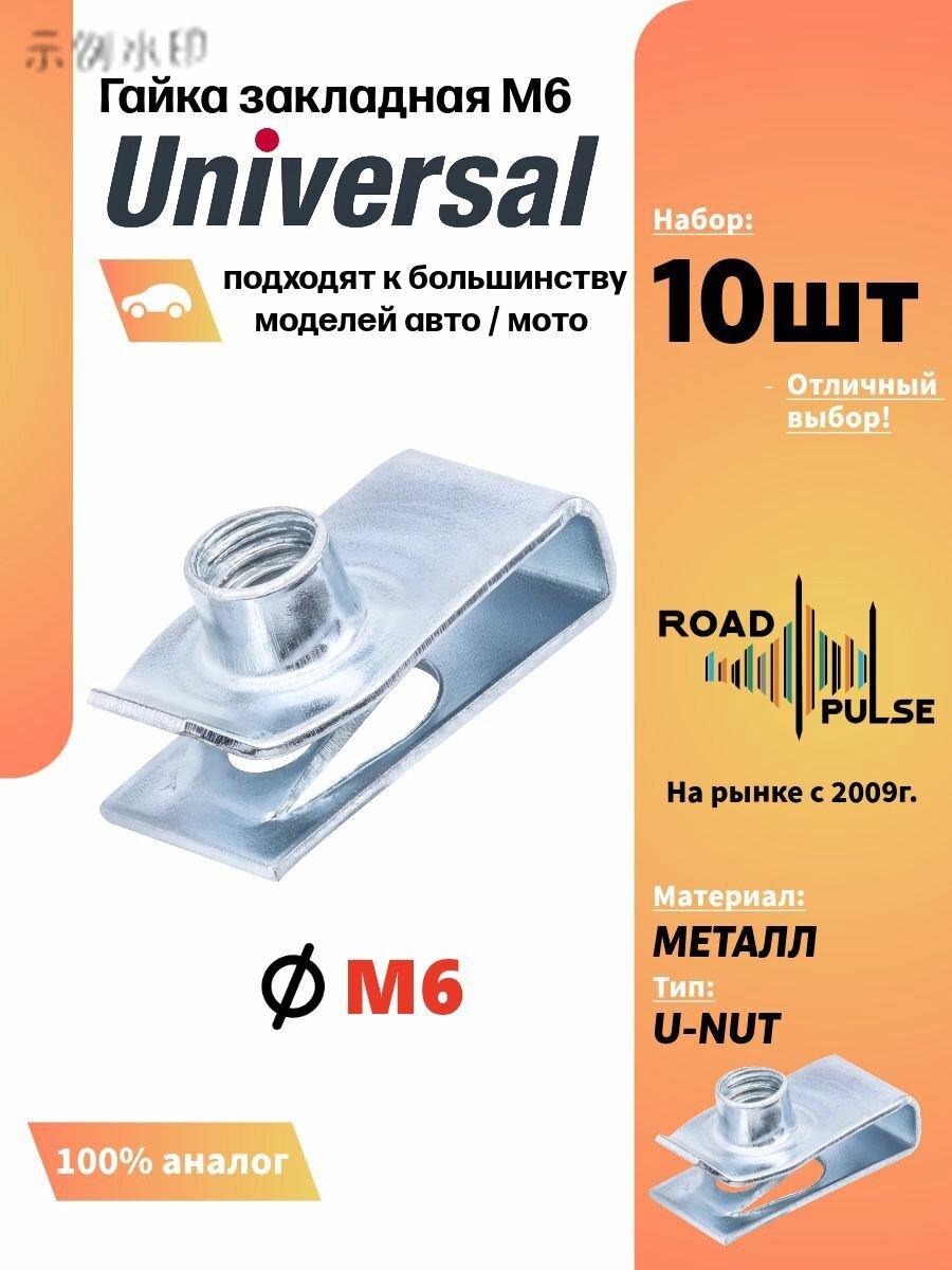 Гайка закладная м6 GM 11503716 - Набор 10 штук, Road Pulse