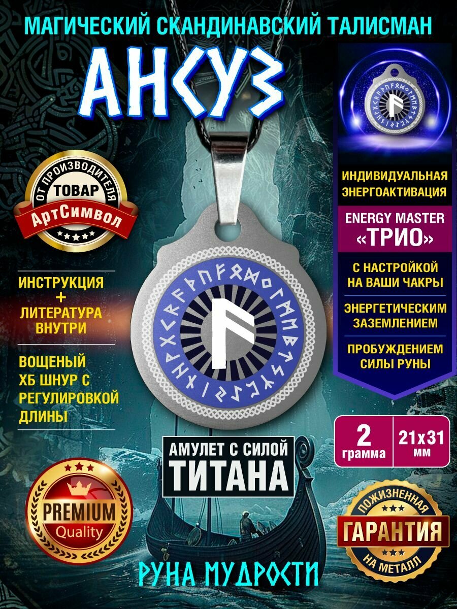 Амулет из титана с руной "Ансуз" магический талисман защитный оберег