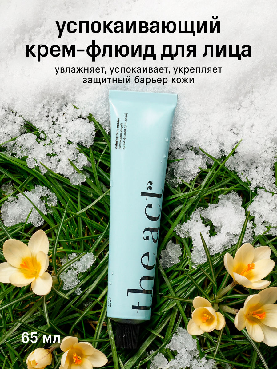 Успокаивающий крем флюид для лица The Act с комплексом церамидов, 65 мл