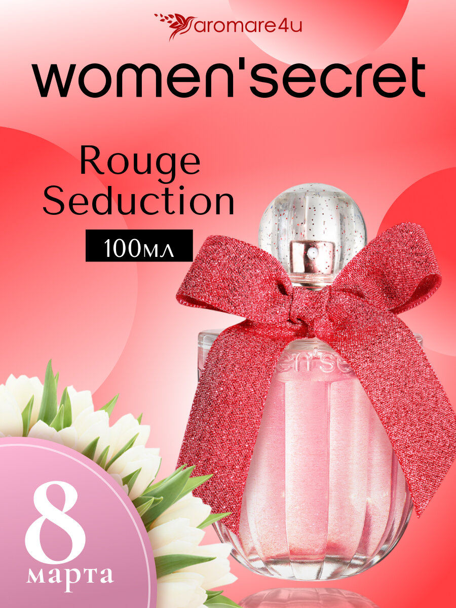 Духи женские. Парфюмерная вода Women'Secret Rouge Seduction. 100мл. Для женщин.