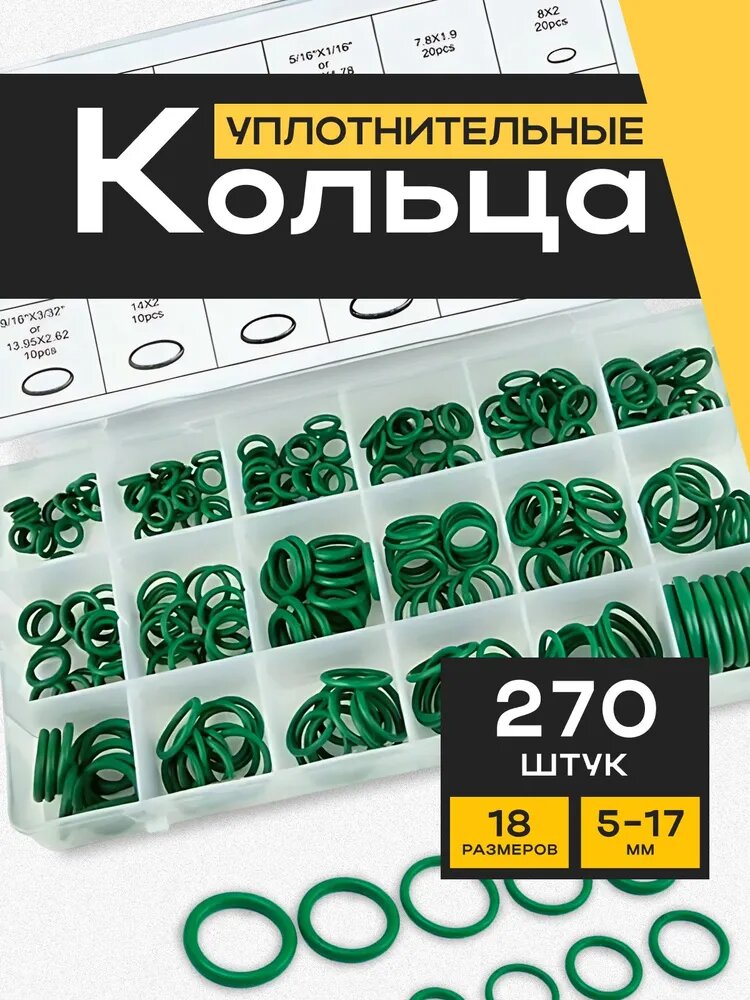 Набор колец уплотнительных, кольца уплотнительные резиновые, маслобензостойкие , 270 шт, 8 размеров