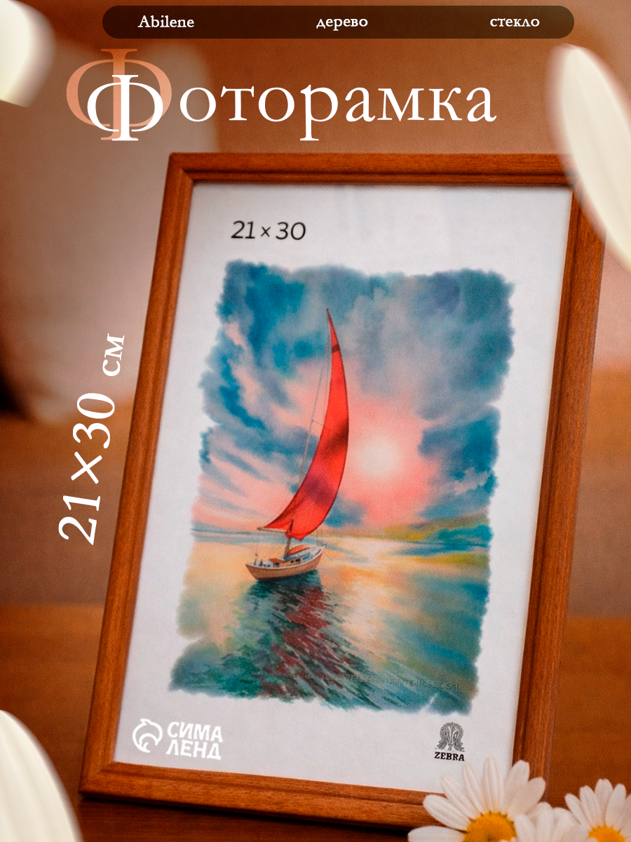 Фоторамка Zebra, 21х30 см (1701) дерево, материал экрана стекло