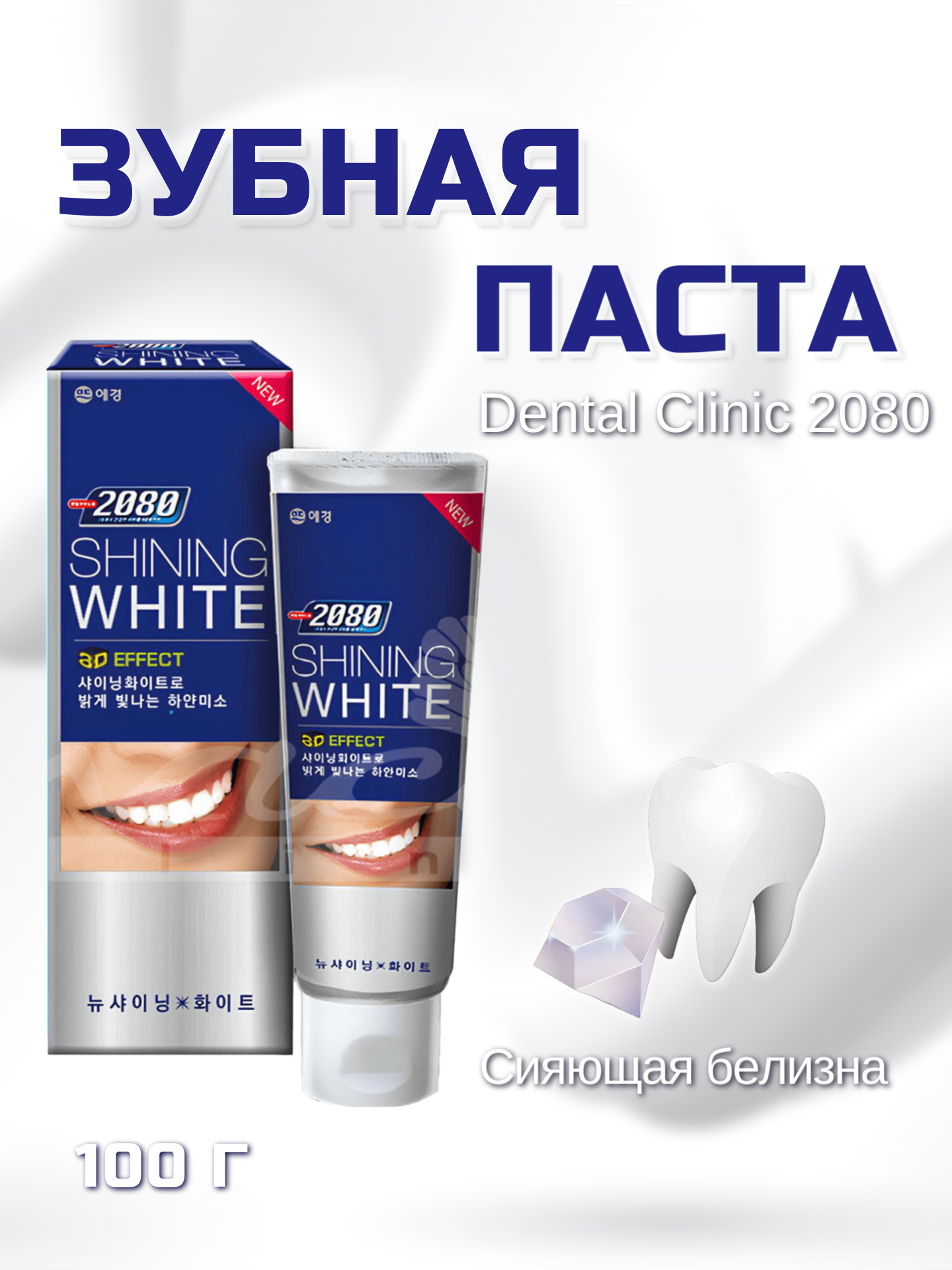 Зубная паста Dental Clinic 2080 Сияющая белизна (отбеливающая), 100 г