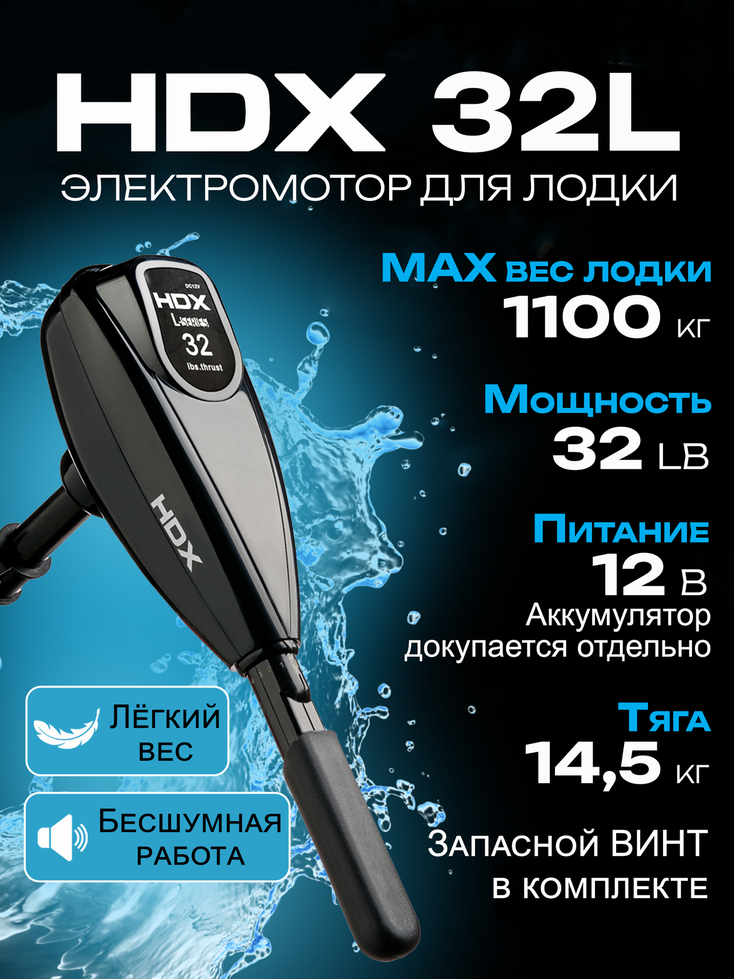 Электромотор для лодки HDX 32L, румпель, телескопическая ручка, 380Вт, 0,49 л/с