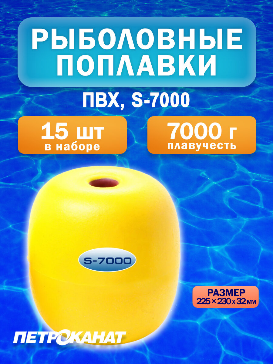 Поплавок Петроканат из ПВХ серии S, S-7000, 225*230*32 мм, плавучесть 7000 г (в упаковке 15 штук)