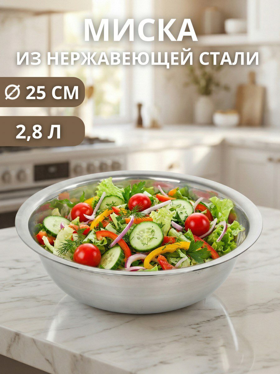 Миска металлическая кухонная 2,8 л Termico, нержавеющая сталь, диаметр 23 см