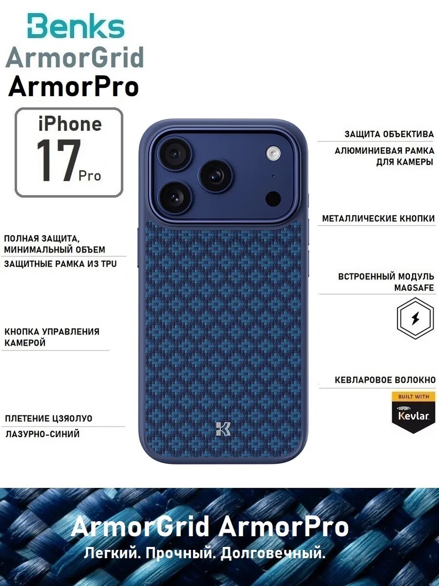 Усиленный чехол Benks ArmorPro ArmorGrid Case built with Kevlar для iPhone 17 Pro синий C. K. FL. AP. BE. YB69
