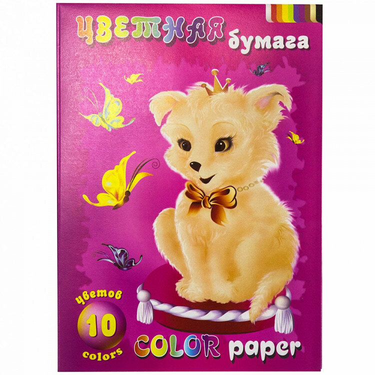 Цветная бумага А4 10 листов 10 цветов немелованная односторонняя (лилия холдинг) Собачка 70г/м? в папке арт ЦБ-10. Количество в наборе 10 шт.