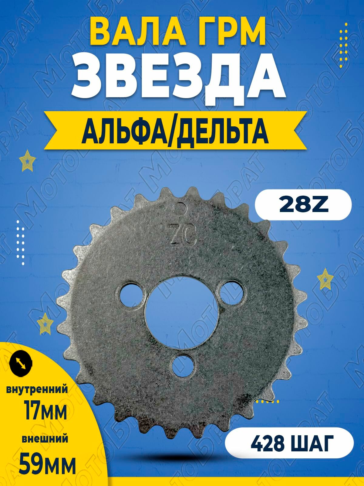 Звезда (шестерня) вала ГРМ на мопед Дельта/Альфа