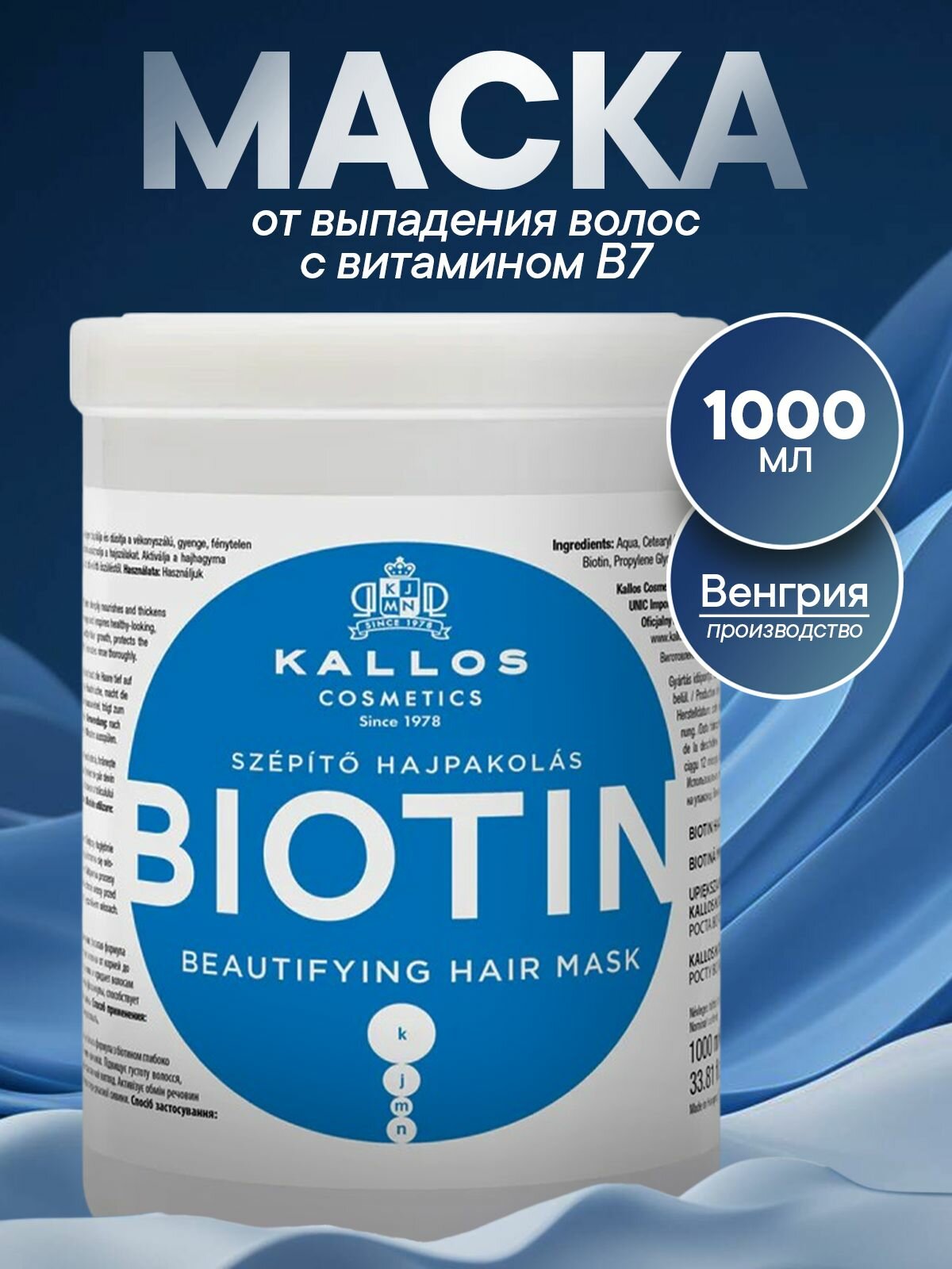 Kallos Профессиональная маска биотин против выпадения волос 1000 мл Венгрия