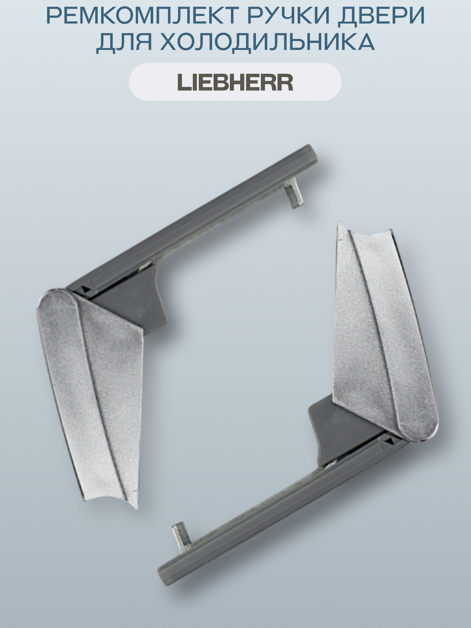 Ремкомплект ручки двери для холодильника Liebherr, цвет серебро (комплект 2 штуки)/9590178