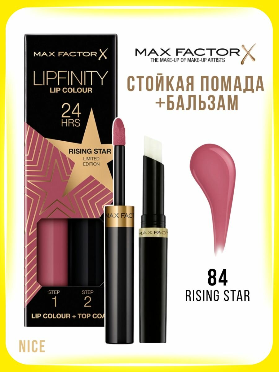 Max Factor Lipfinity стойкая помада + увлажняющий блеск для губ, тон 084 Rising Star / Макс Фактор двойная помада с блеском Липфинити, стойкий макияж губ