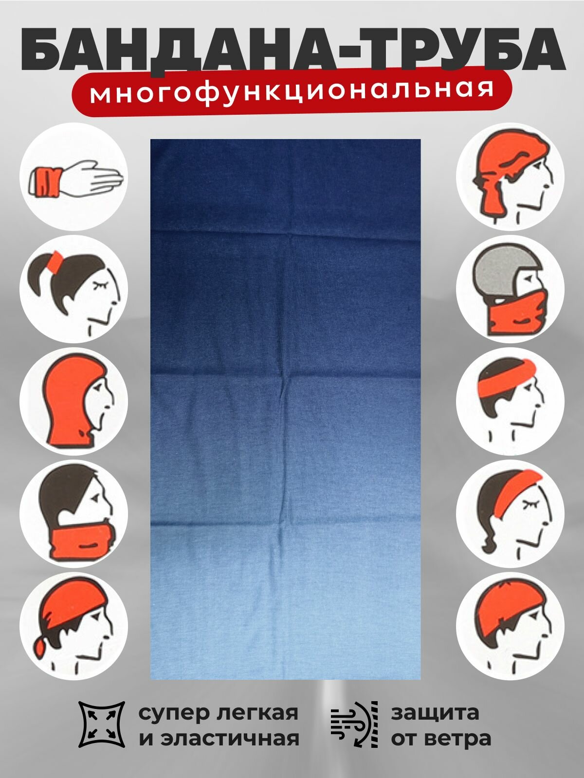 Бафф для мужчин и женщин