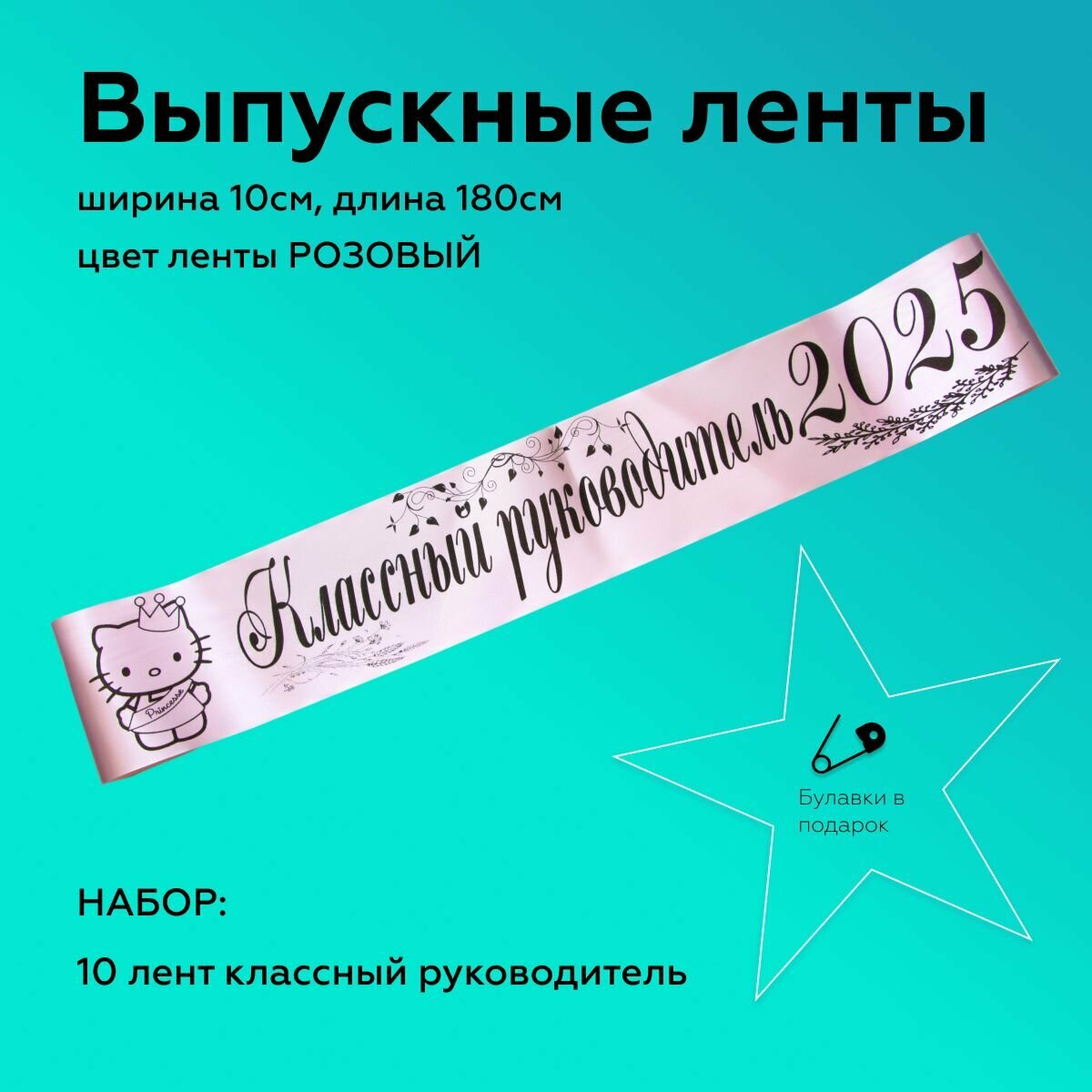 Лента выпускная(10 шт.) Атласная Классный руководитель 2026, 100% П/Э, 10х180см, Розовый