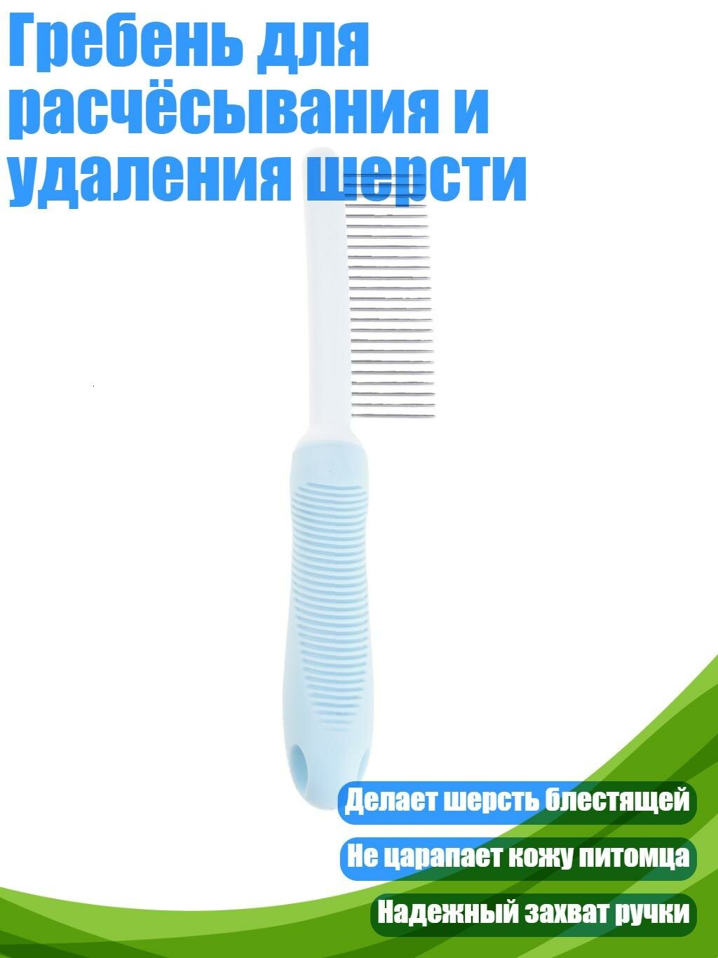 Гребень для расчёсывания и удаления шерсти, Дымка голубая - Тонкая игла с 29 зубьями
