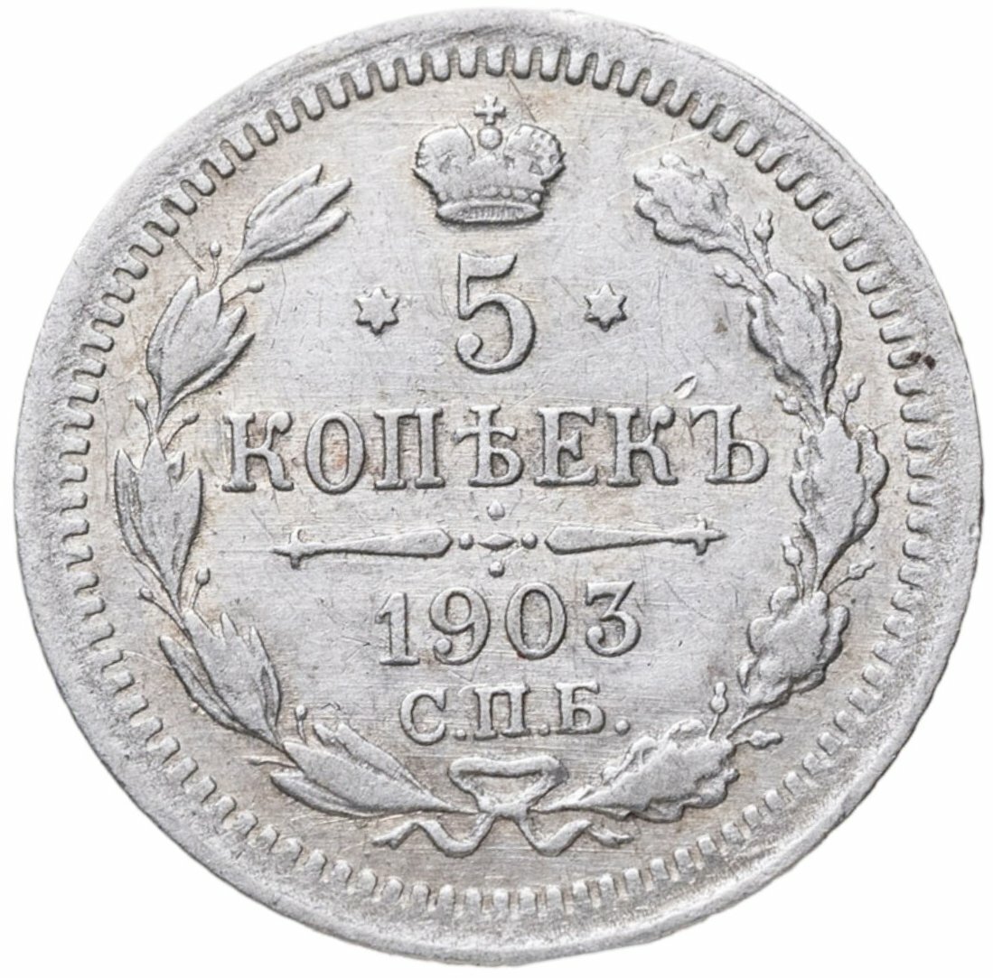 5 копеек 1903 СПБ-АР, Серебро 500, в сохранности VF-XF