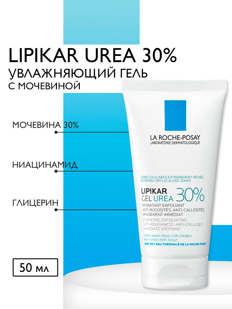 Гель увлажняющий La Roche-Posay Lipikar для сухой кожи с мочевиной, 30%, 50мл