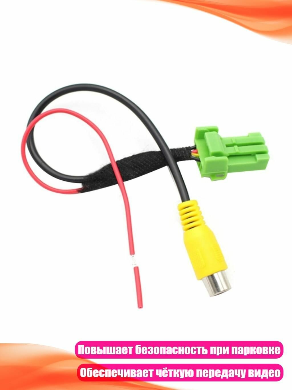 Кабель видеокамеры заднего вида