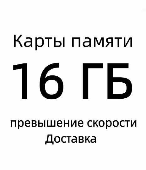 16 гб карта памяти 16 гб micro sd 16 GB / Купить 1 подарок 5 / Карта памяти SD, Class 10 , черная