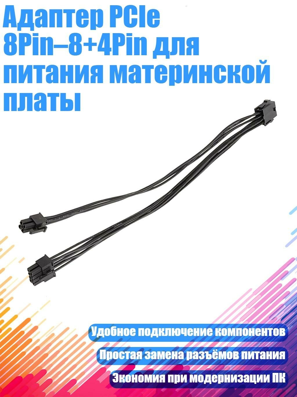 Адаптер PCIe 8Pin–8+4Pin для питания материнской платы, 20cm