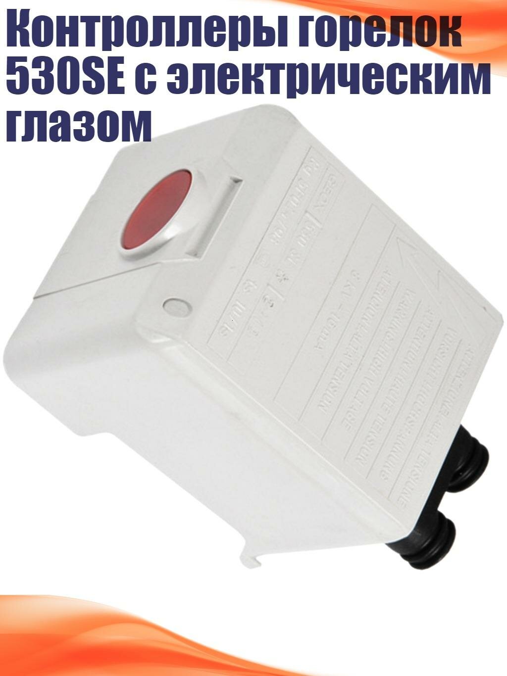 Контроллеры горелок 530SE с электрическим глазом