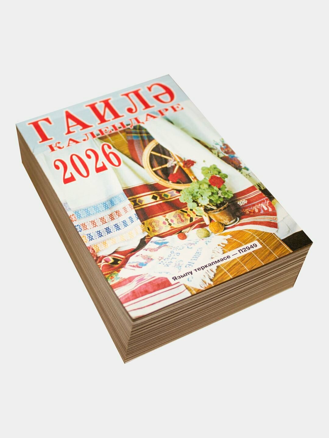 Гаиля календаре 2026. Отрывной календарь на татарском языке. Нурания Газизева