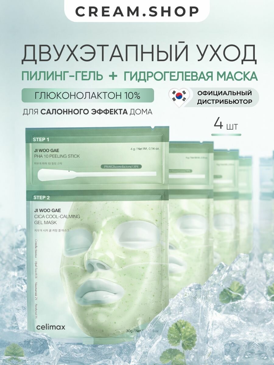 Celimax Набор гидрогелевых масок для лица, с ниацинамидом, двухступенчатые