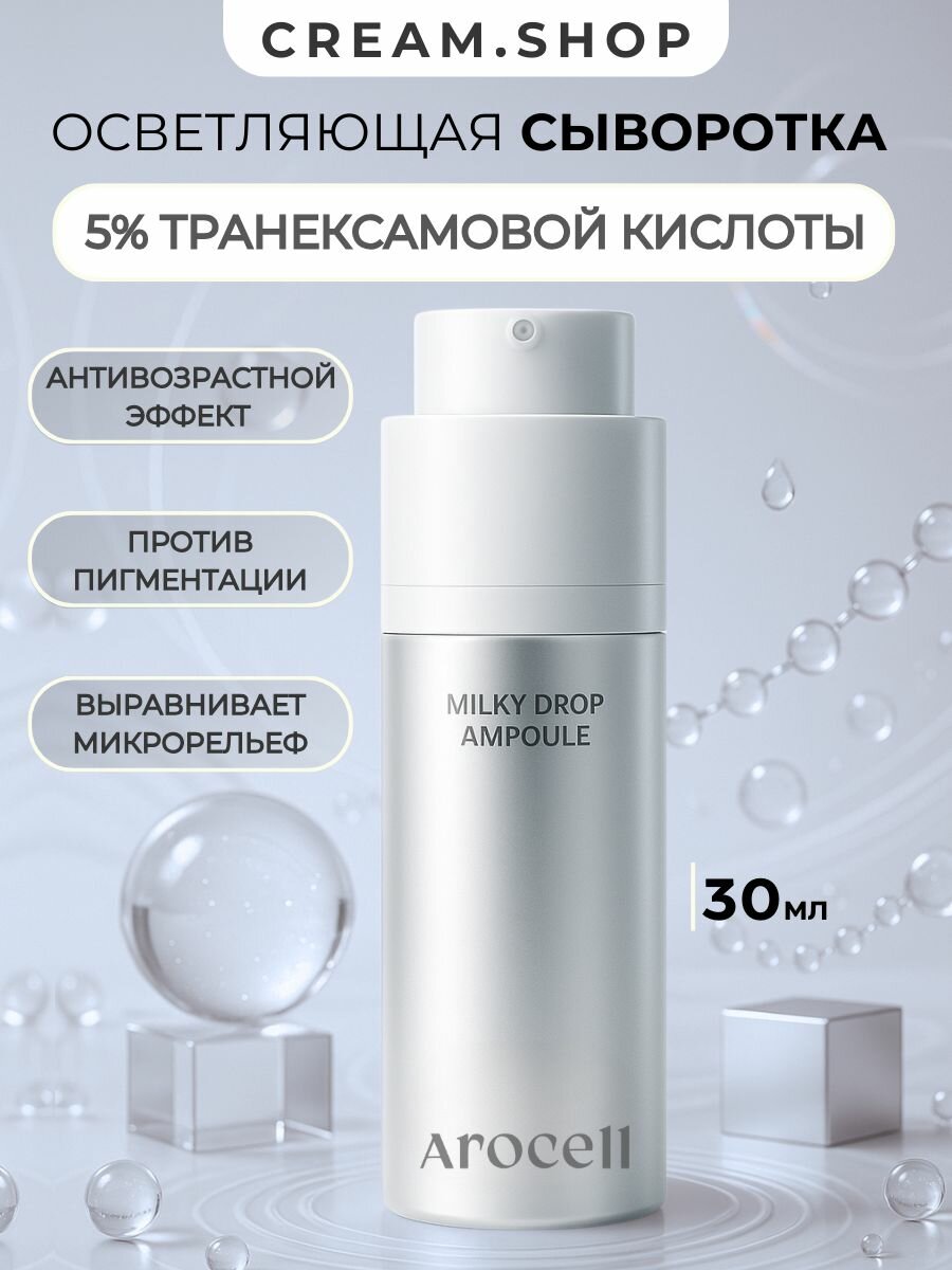 Сыворотка «Сияние и Ровный тон» с мелатонином, транексамовой кислотой и экзосомами молока Arocell Mela TXA Milky Drop Ampoule 30 мл