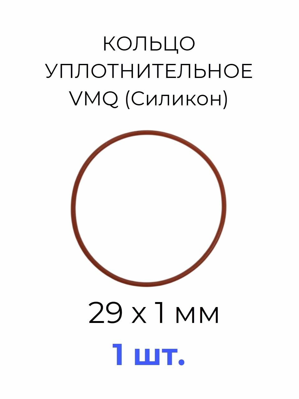Кольцо уплотнительное 29х31х1 VMQ50 силикон 1 шт.