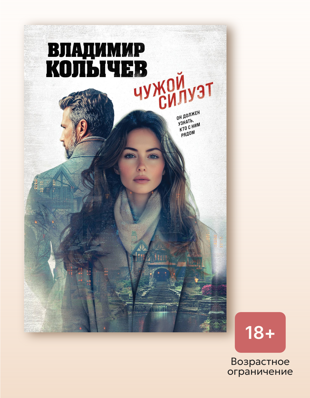 Книга "Чужой силуэт", автор Колычев В. Г, издательство Эксмо