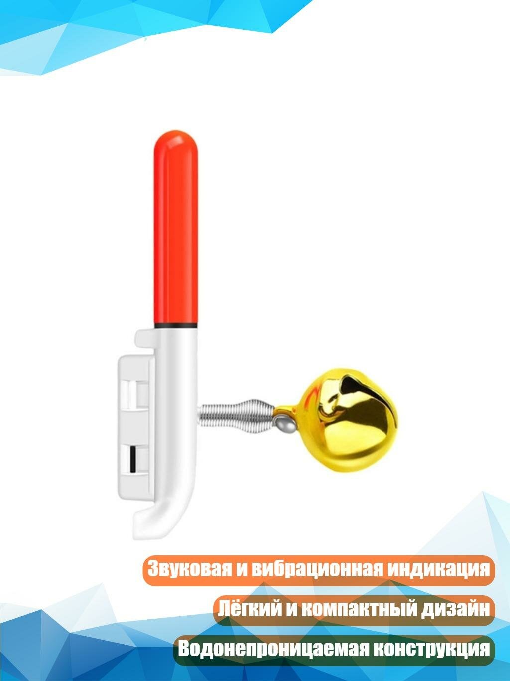 Сигнальный индикатор для ночной рыбалки, Колокольчик стержень световой одиночный
