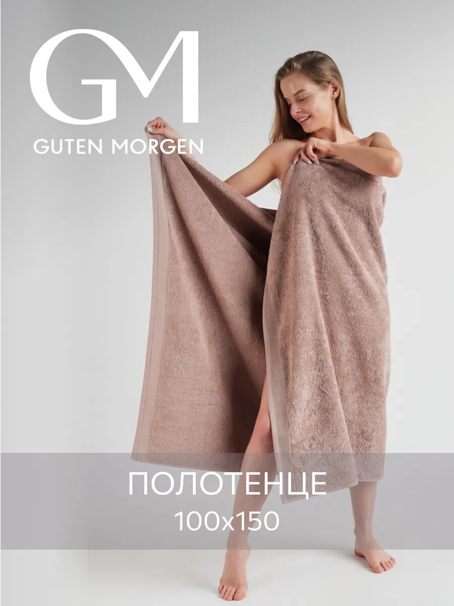 Полотенце, Guten Morgen, 100х150 см, Ткань махровая, Капучино
