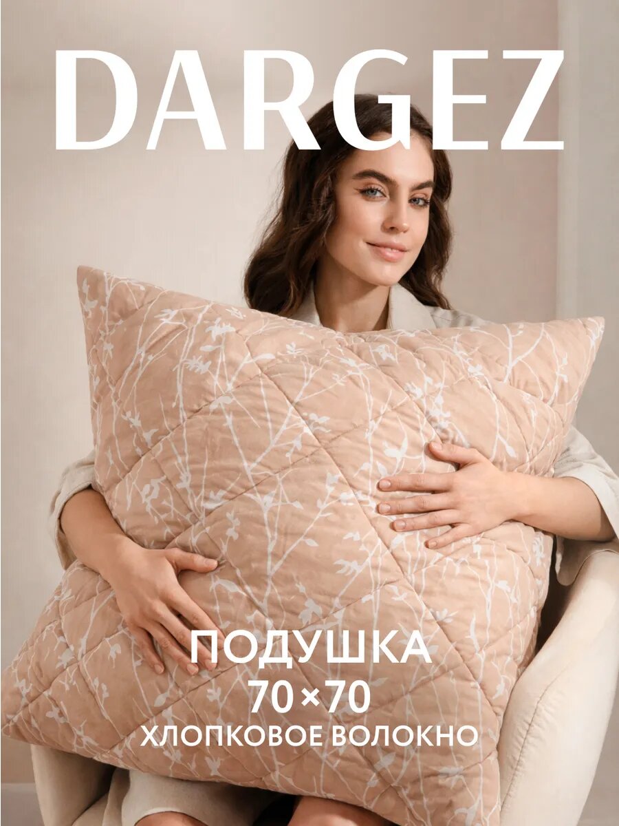 Подушка 70х70 см, Dargez, стеганая, Хлопок, Поплин, Каир